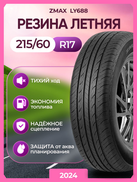 Zmax LY688 Шины летние 215/60 R17 96T 3EZM247F (1904110718)