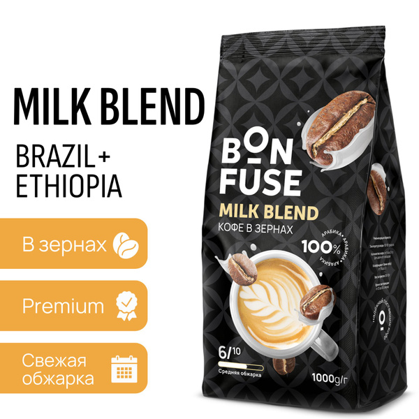 Кофе в зёрнах 1 кг Bonfuse Milk Blend купить на OZON по низкой цене (1914142009)