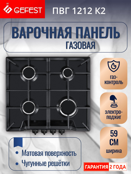 Варочная панель Gefest 59*52 ПВГ 1212 К2/Газовая плита, встраиваемая, эмалированная черная ...