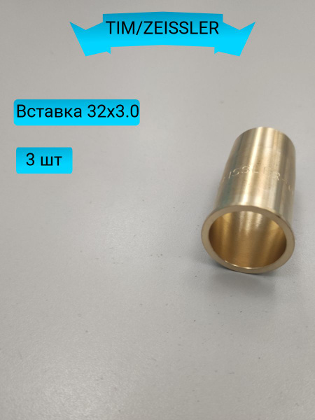 Вставка 32 х 3.0 для PEX и ПНД трубы, латунная гильза, (3 шт) TIM, ZEISSLER, ZSr.150.013230 ...