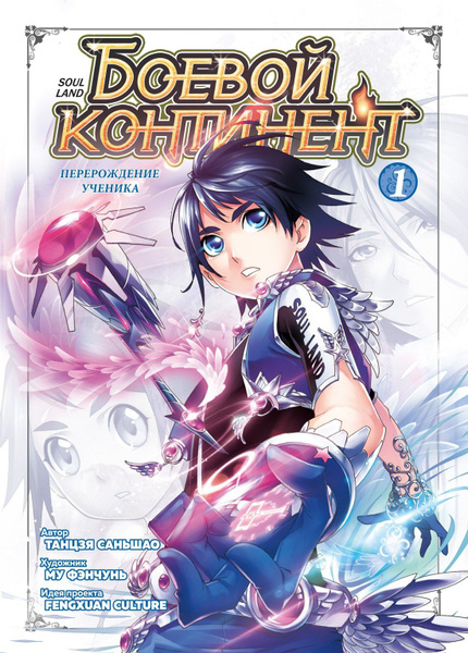 Боевой континент. Том 1 - Перерождение ученика (Douluo Dalu / Combat Continent). Маньхуа купить ...