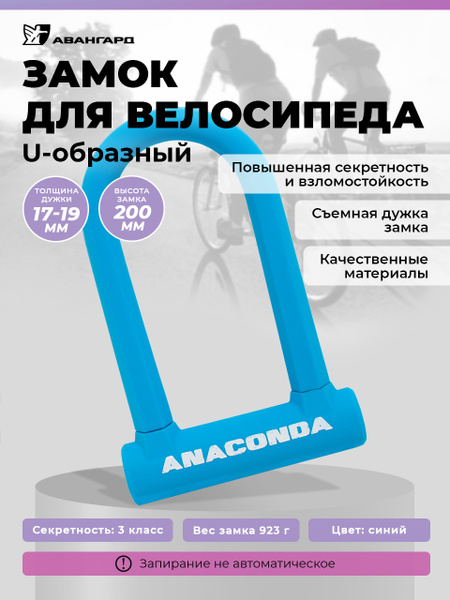 Замок велосипедный всепогодный U-lock АВАНГАРД ANACONDA Т608 BLUE ...