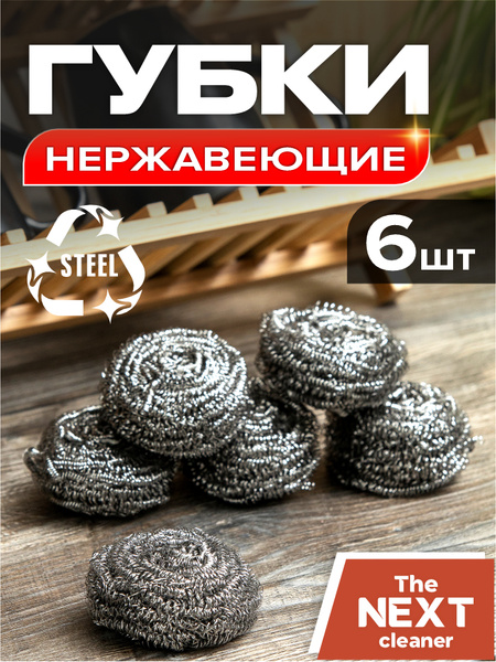 Губка The NEXT cleaner, 6 уп, Нержавеющая сталь купить c доставкой на ...