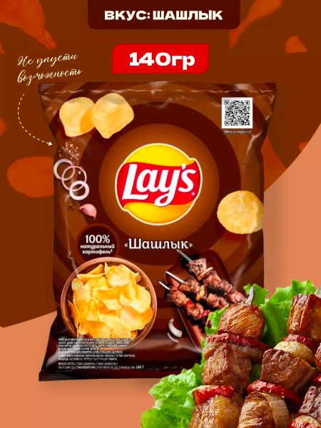Чипсы картофельные Lay's со вкусом шашлыка, 19 шт. по 140г купить на OZON по низкой цене ...