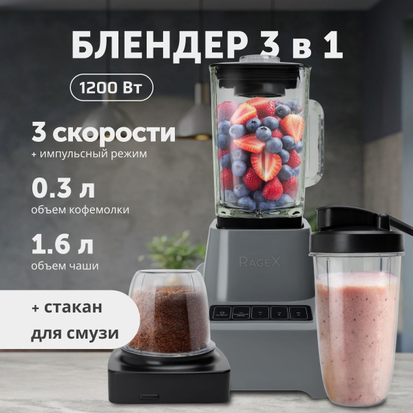 RAGEX 1600 мл Стационарный блендер настольный, 3 скорости, 1200 Вт ...