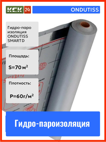 Гидроизоляция ONDUTISS SMART D 70 м2 / Гидроизоляционная пленка Ондутис Смарт Д 1,5х46,67 м ...