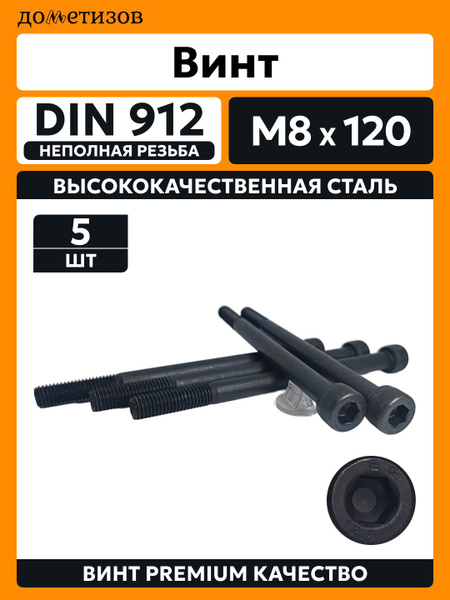 Дометизов Винт M8 x 8 x 120 мм, головка: Цилиндрическая, 5 шт. 90 г ...