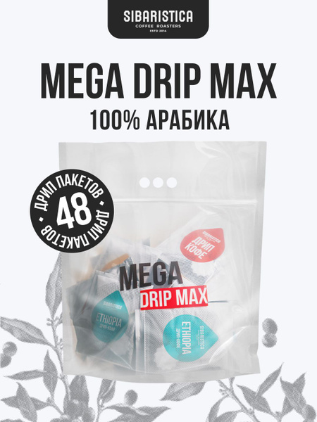 Дрип кофе Sibaristica Mega Drip Max, Эфиопия, Колумбия, Гватемала ...