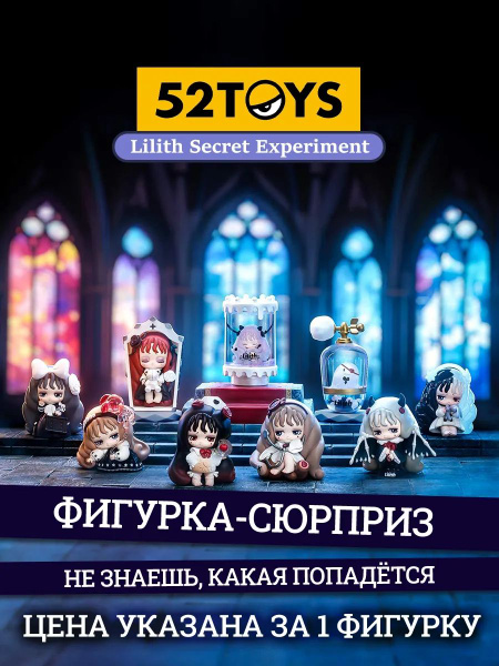 Фигурка коллекционная 52ТОЙС Lilith Secret Experiment купить на OZON по ...