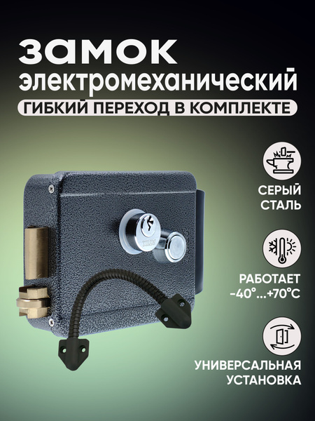 Характеристики Замок электромеханический для калитки накладной с гибким переходом. Входной ...