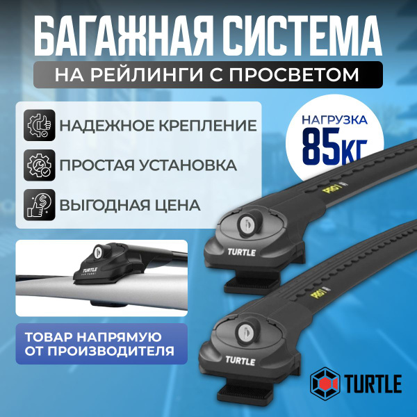 Багажник Turtle Air 1 на рейлинги с просветом (Аэродинамические ...