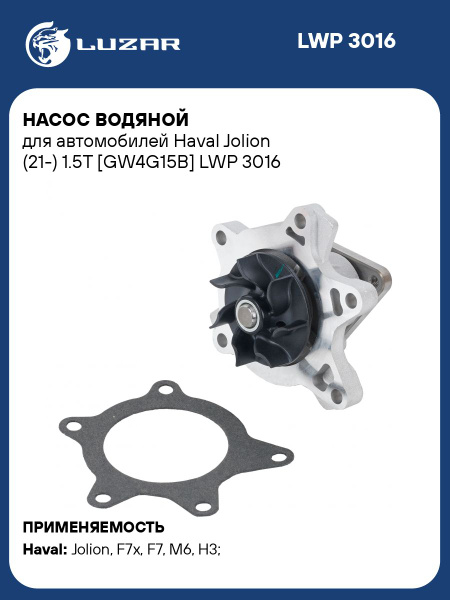 Насос водяной для автомобилей Haval Jolion (21 ) 1.5T GW4G15B LUZAR LWP 3016 купить на OZON по ...