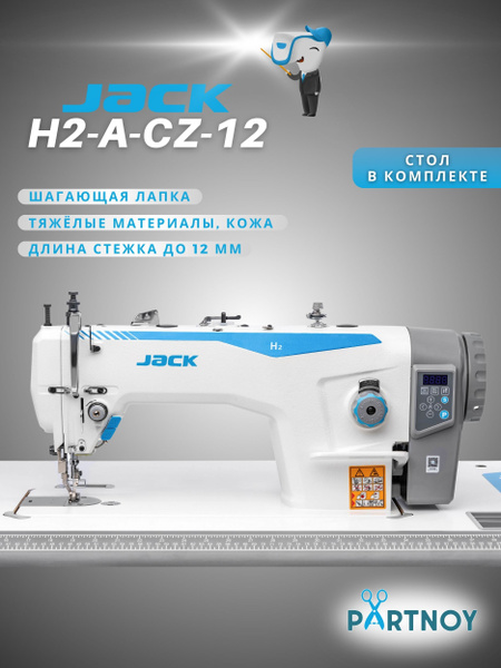 Промышленная швейная машина Jack JK-H2-A-CZ-12 со стандартным столом купить на OZON по низкой ...