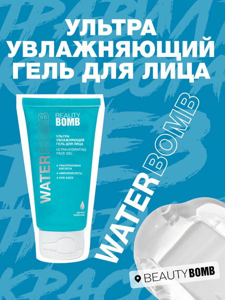 BEAUTY BOMB Ультра увлажняющий гель для лица Waterbomb, с гиалуроновой кислотой, 50 мл купить на ...