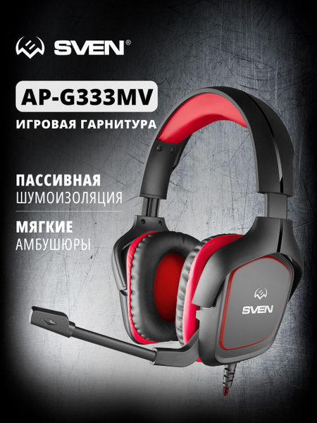 Полноразмерные Полноразмерные Sven AP-G333MV Проводное 32 SV-019396 купить c доставкой на OZON ...