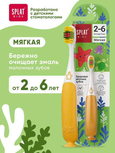 Зубная щетка детская от 2 лет SPLAT (СПЛАТ) Kids Инновационная с ионами ...
