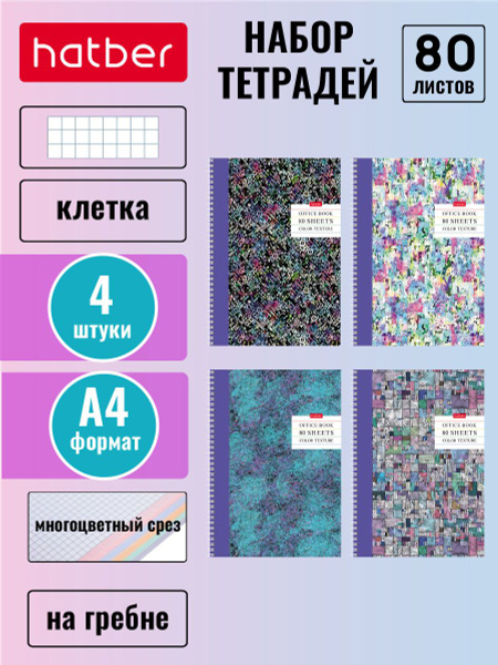 Набор тетрадей Hatber 4 штуки/4 дизайна 80 листов, формата А4, клетка, на гребне, многоцветный ...
