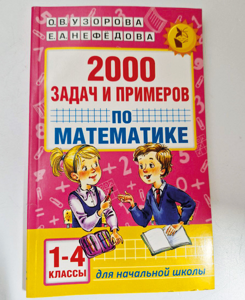 2000 задач и примеров по математике. 1-4 классы | Узорова, Нефёдова ...