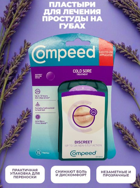 Антигерпетический пластырь Compeed, 15 шт в уп./пластырь от герпеса купить на OZON по низкой ...