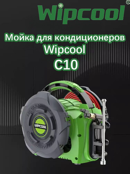 Мойка для кондиционеров Wipcool C10 купить на OZON по низкой цене (1936913220)