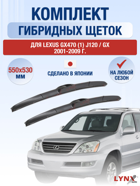 Щетки стеклоочистителя для Lexus GX470 (1) J120 / GX / 2001 2002 2003 ...