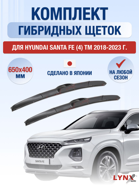 Щетки стеклоочистителя для Hyundai Santa Fe (4) TM / 2018 2019 2020 ...