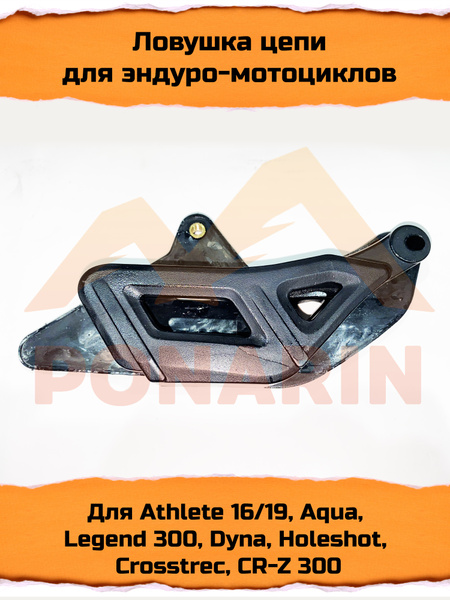 Ловушка цепи KTM Athlete 16/19, Aqua, Legend 300, Dyna, Holeshot, CR-Z ...
