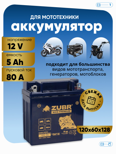 Аккумулятор для мотоцикла 12в гелевый 5 Ah 80 A обратная полярность Zubr Premium YB5L-BS акб для ...