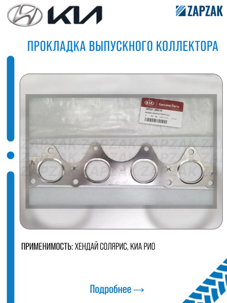Hyundai-KIA Прокладка двигателя, арт. 285212B010, 1 шт. купить на OZON ...