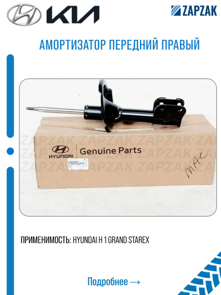 Амортизатор передний правый для Hyundai H-1 Grand Starex 2007-2021 ...