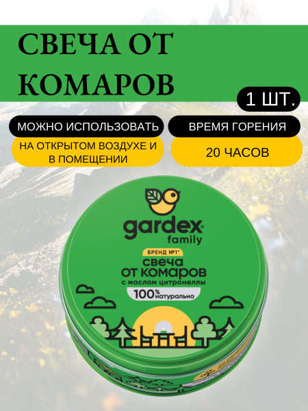 Свеча от комаров Gardex Family 110г репеллентная свеча Гардекс Фемили купить на OZON по низкой ...