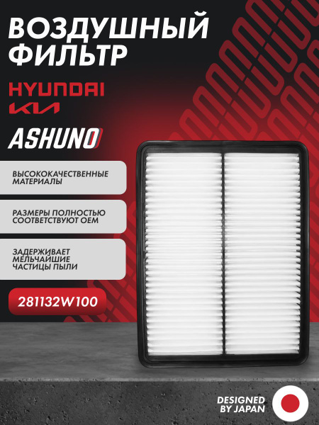 Фильтр воздушный HYUNDAI Santa Fe , KIA Sorento ; 281132W100 купить на ...