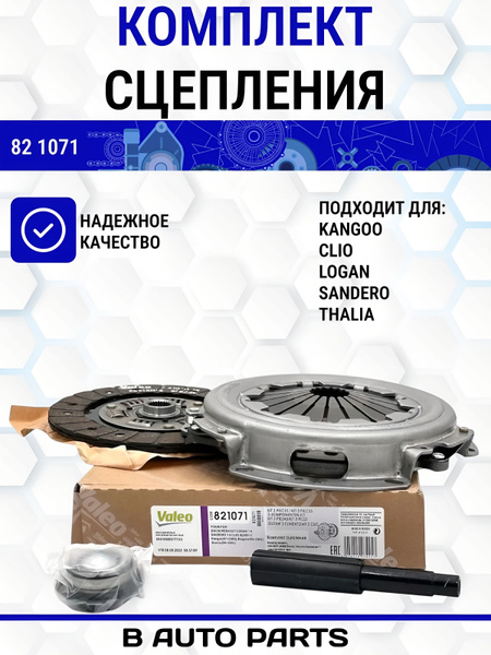 Комплект сцепления Valeo 821071 (Renault Kangoo, Clio, Logan, Sandero ...