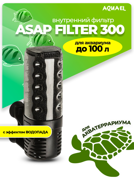 Внутренний фильтр AQUAEL ASAP FILTER 300 для аквариума до 100 л (300 л ...