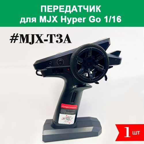 MJX-T3A Передатчик для автомоделей MJX 16108/M162/M163 купить на OZON по низкой цене (1950112637)