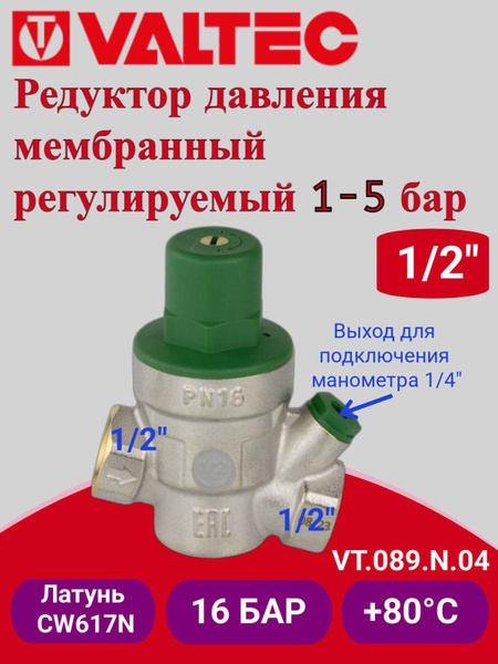 Редуктор давления мембранный регулируемый 1/2" Valtec VT.089.N.04 купить на OZON по низкой цене ...