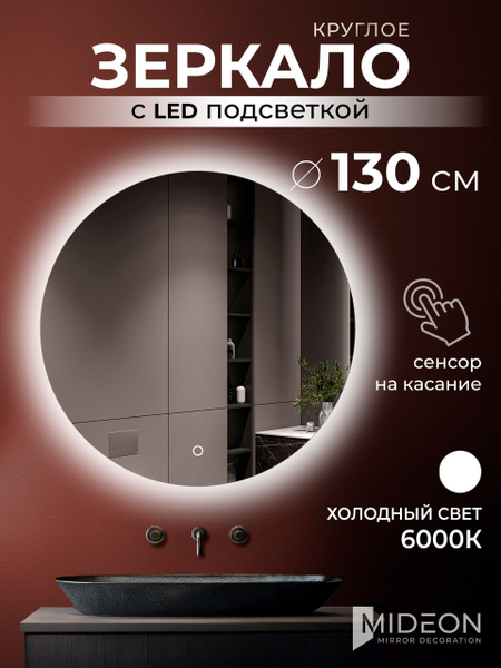 Mideon Зеркало с холодной подсветкой в ванную настенное круглое D130 ...