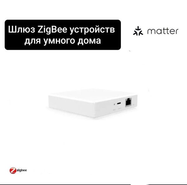 шлюз/хаб Matter для ZigBee устройств купить на OZON по низкой цене (1839224009)
