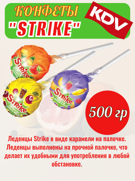 Конфеты Strike ассорти 500 гр KDV купить на OZON по низкой цене (1957057535)
