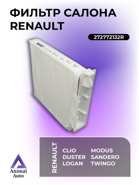 Renault Фильтр салонный Пылевой арт. 272772132R, 1 шт. купить на OZON ...