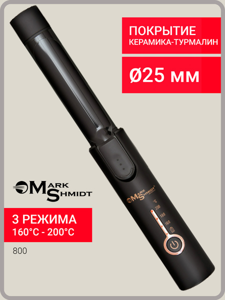 Mark Shmidt Беспроводная плойка для волос 800 Compact, d 25 - 88 мм., матовый корпус купить на ...