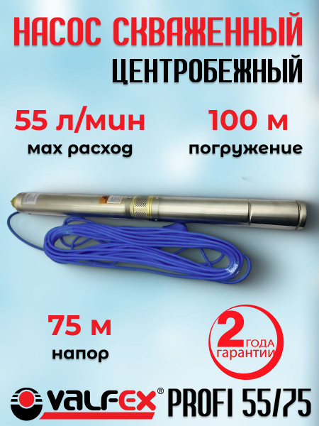 Насос скважинный PROFI 55/75 (1) код VF.S.55.75.P VALFEX ( 1шт. ) купить на OZON по низкой цене ...