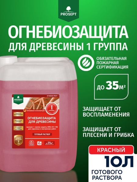 ОгнеБиоЗащита для дерева 1 группы PROF PROSEPT (Просепт) красный 10 л. (арт. 007-10) купить на ...