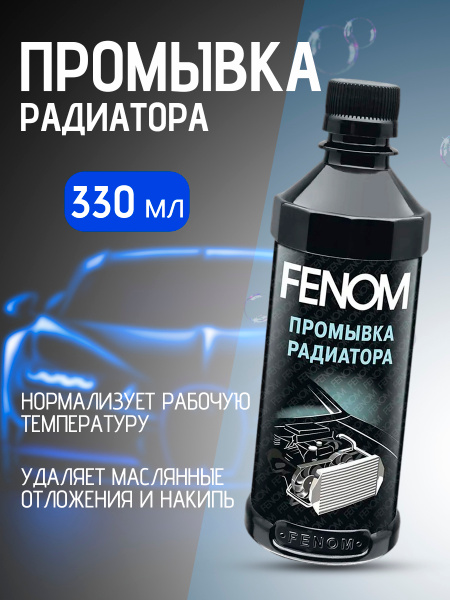 FENOM Очиститель системы охлаждения, 330 мл купить на OZON по низкой ...
