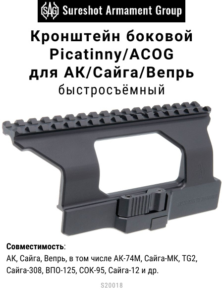 Кронштейн боковой SAG Picatinny/ACOG, AK-ACOG, QD для АК/Сайга/Вепрь ...