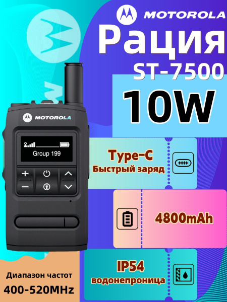 Радиостанция Motorola Solutions RU034-ST7500-2, 199 каналов купить c ...