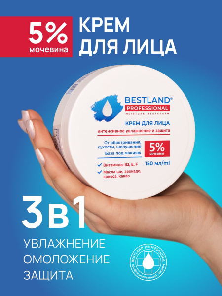 Крем с мочевиной для лица увлажняющий Bestland купить на OZON по низкой ...