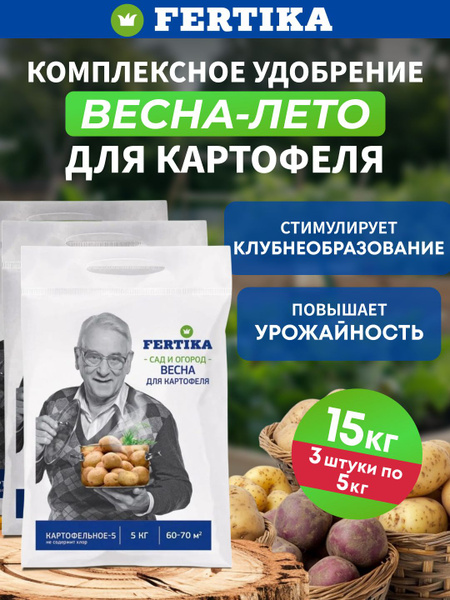 Комплексное гранулированное удобрение для картофеля Fertika / Фертика Картофельное-5, 3 шт по 5 ...