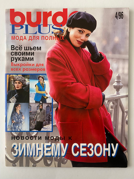 Журнал Бурда Мода для полных (Burda plus) №4 с выкройками 1996 год | Бурда Энне купить на OZON ...
