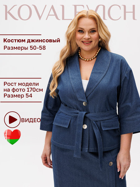 Костюм классический Женский KOVALEVICH двойка джинс, синий, размер 56, рост 164-175 Беларусь ...